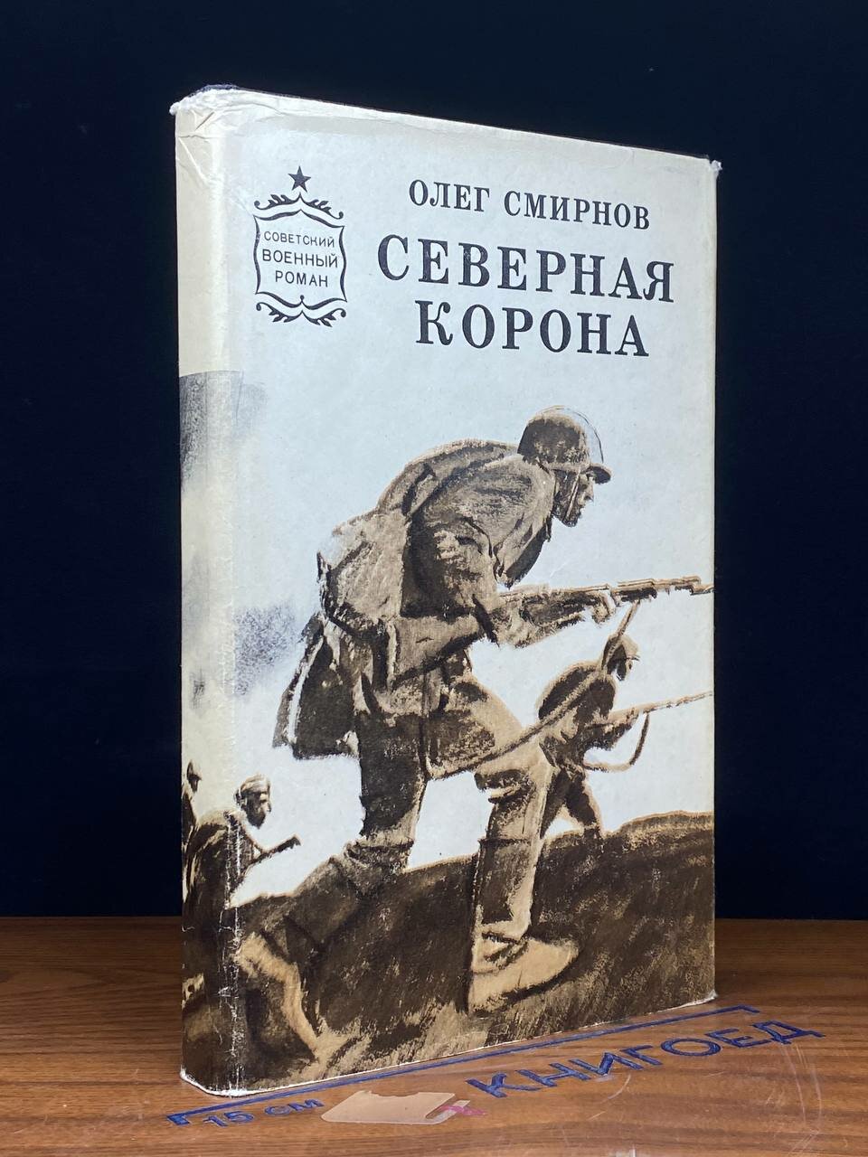 Книга. Северная корона 1981 (2042692126406)