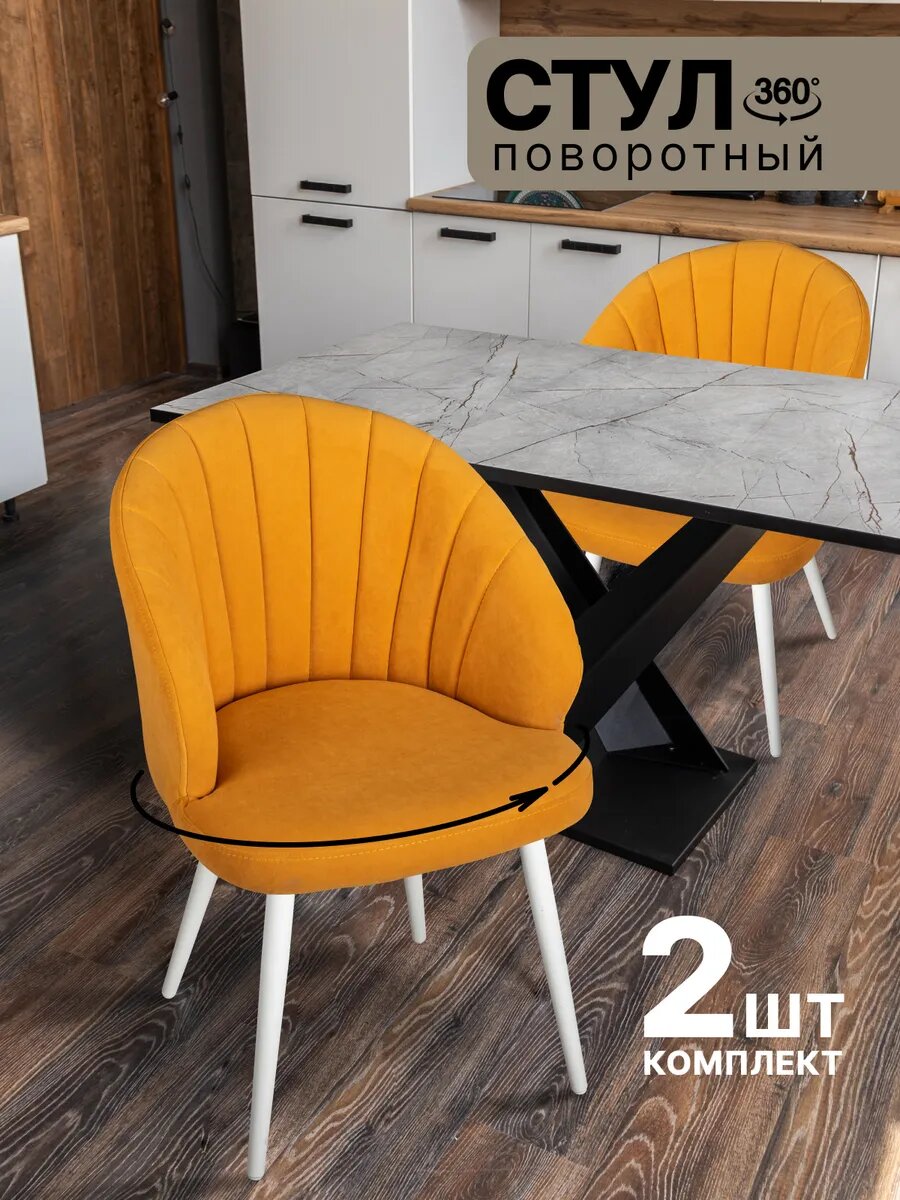 Стулья "Габи" для кухни мягкие поворотные, 2 шт, цвет желтые с белыми ножками, "Ваш Стул"