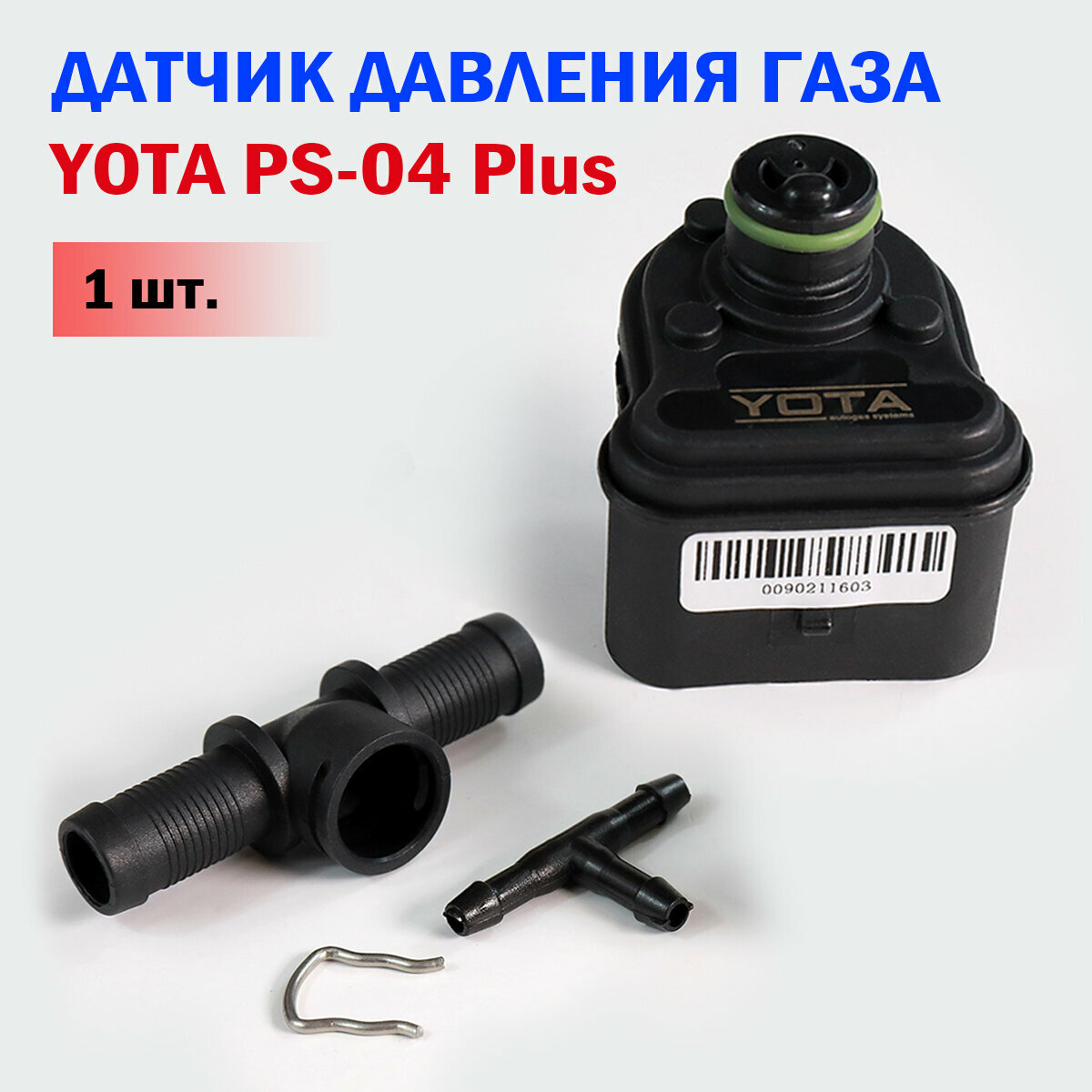 Датчик давления газа МАП сенсор ГБО PS-04 Plus (1 ШТ)