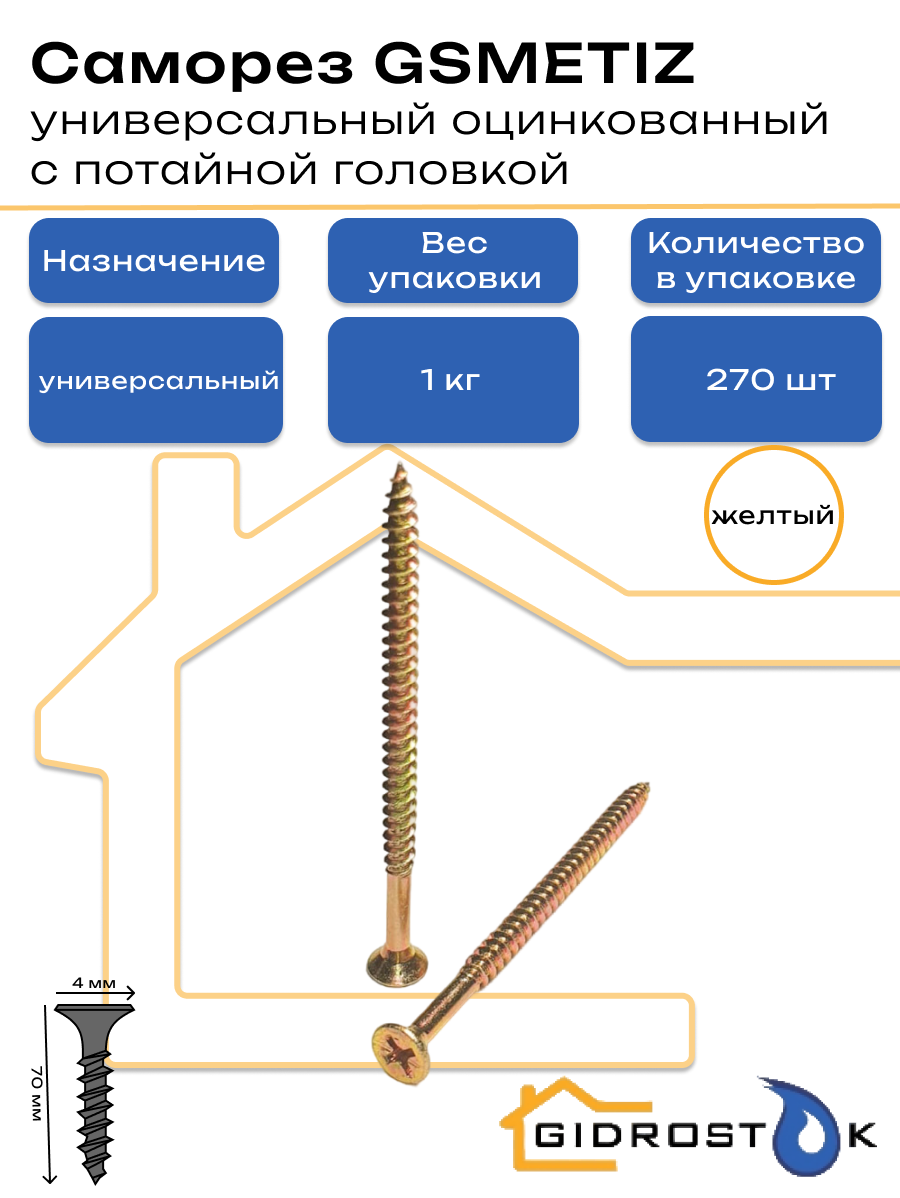 Саморез Gsmetiz желтый 4.0х70 универсальный оцинкованный с потайной головкой - коробка 1 кг