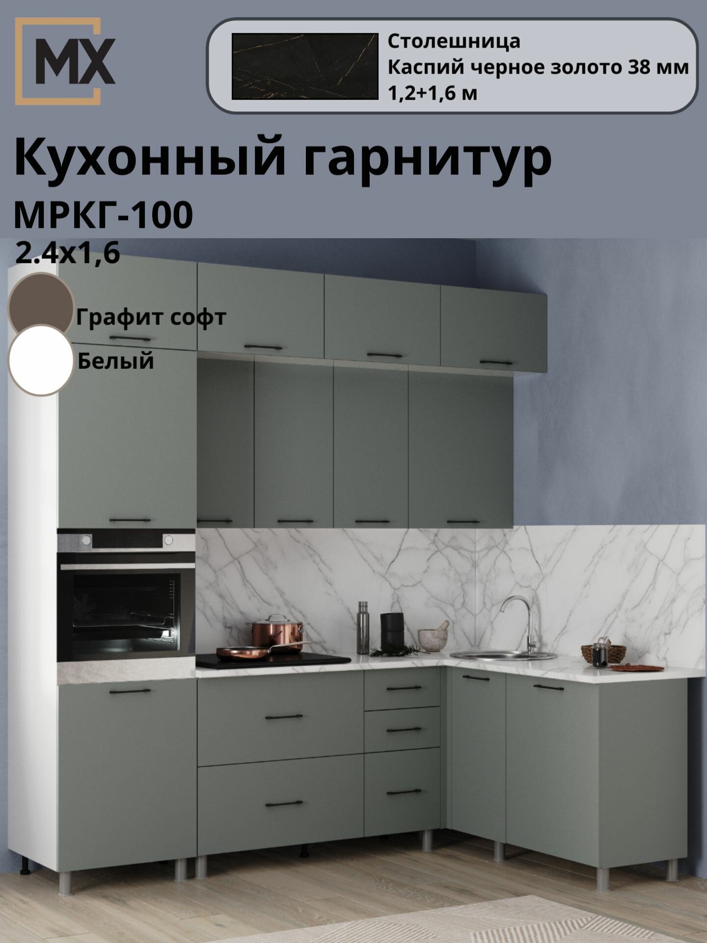 Кухонный гарнитур (кухня) мркг 2,4х1,6 правый угол, Фасад МДФ Графит софт матовый, столешница Каспий черное золото и стеновая панель