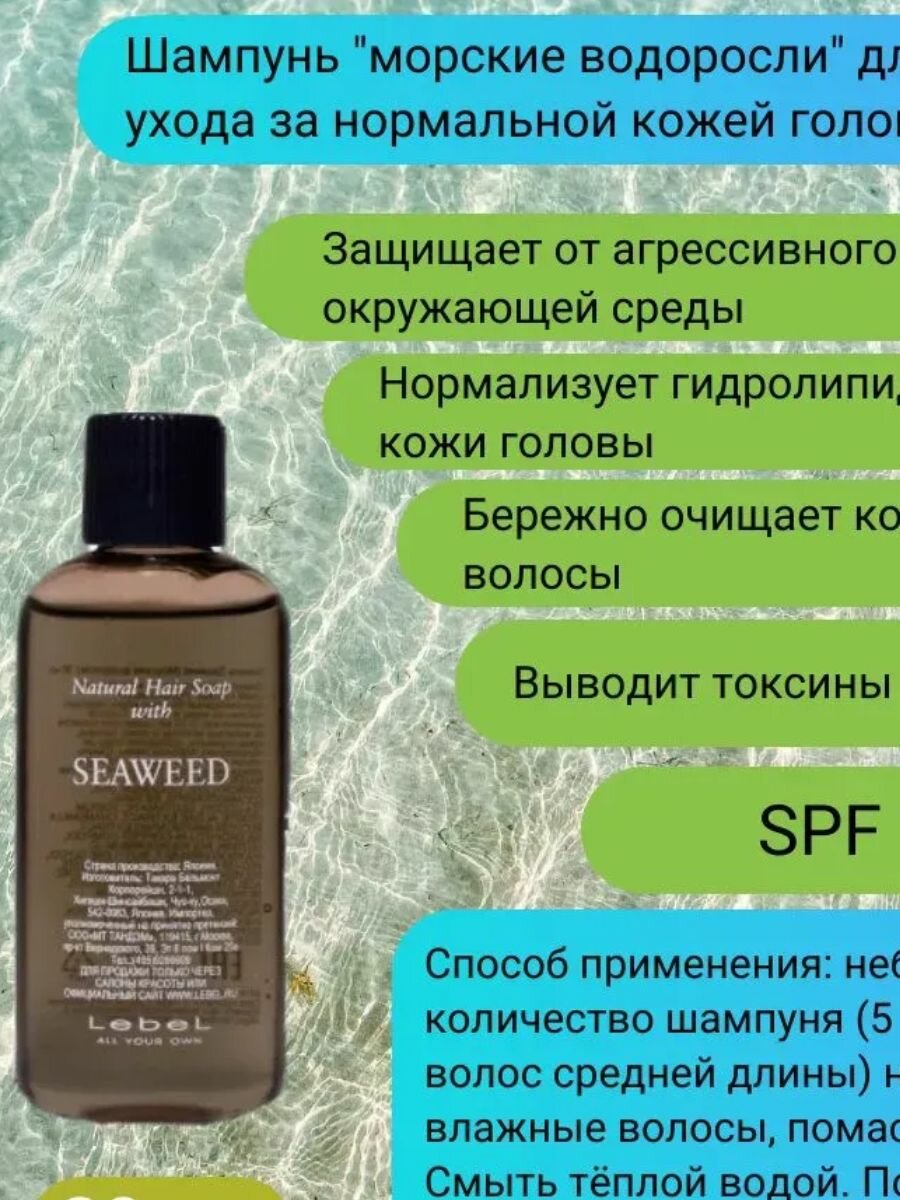 Lebel Шампунь для поврежденных волос "Seaweed", 30мл