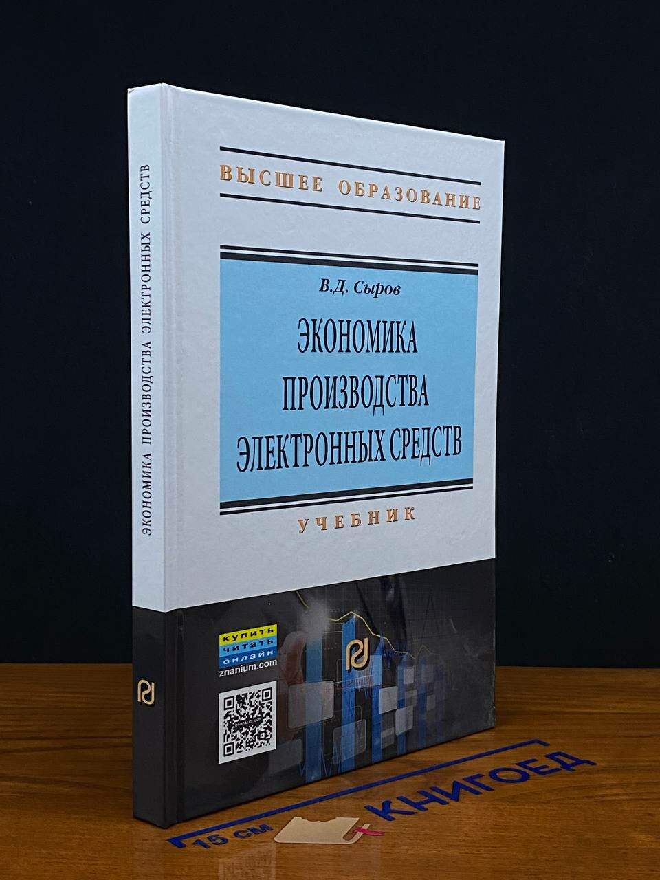 Книга. Экономика производства электронных средств. Учебник 2016 (2043236443195)