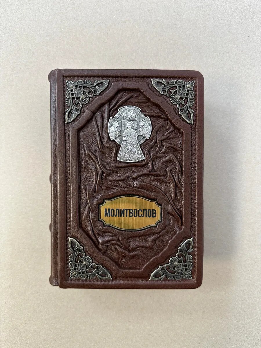 Православный молитвослов (подарочная кожаная книга)