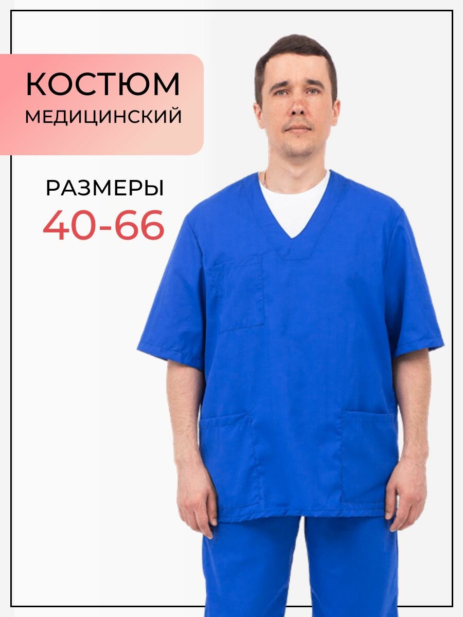 Костюм медицинский КСХ11 мужской 182-188/48-50 васильковый