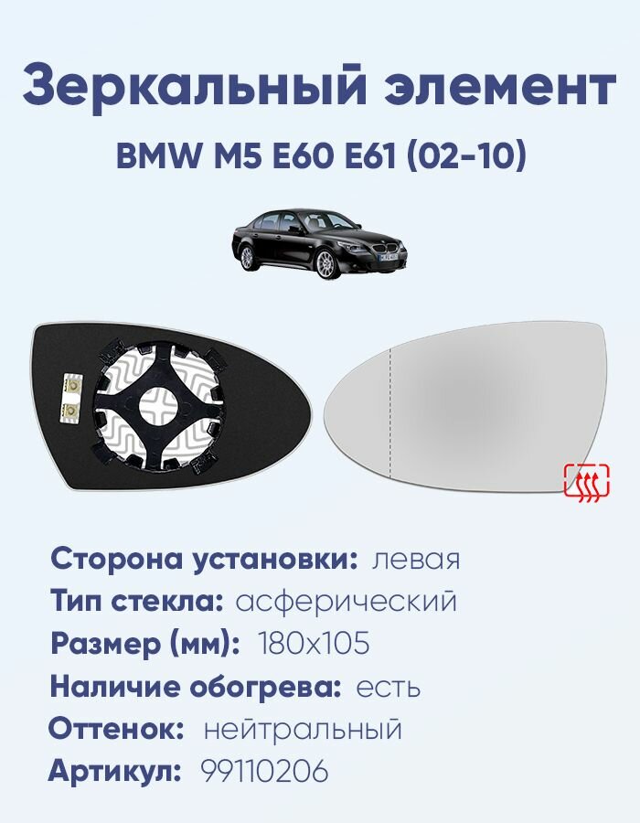 Зеркальный элемент левый BMW M5 E60 E61 (02-10) асферика нейтральный с обогревом