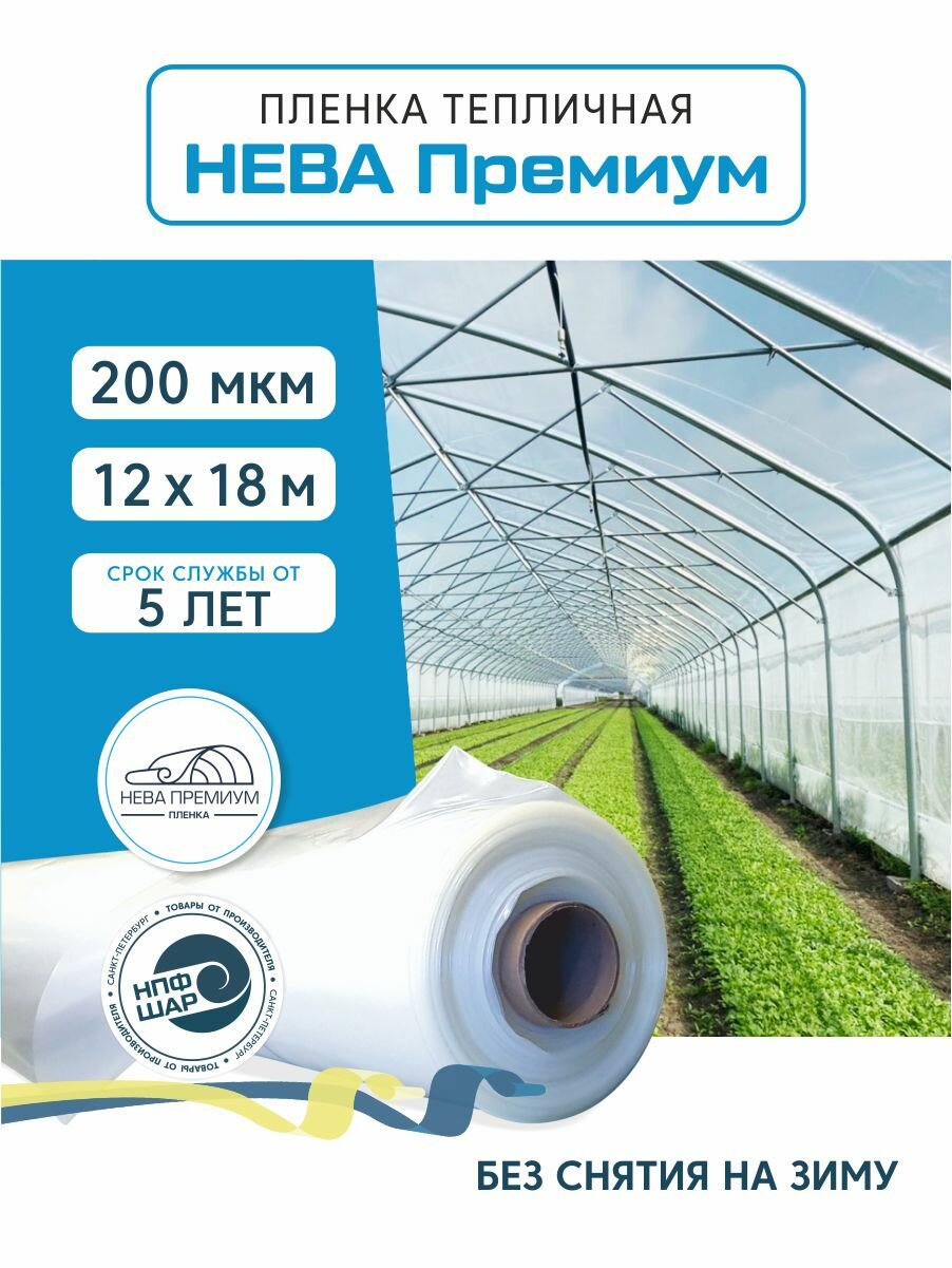 Пленка для теплиц и парников нева премиум 200 мкм , 12х18 м, многолетняя