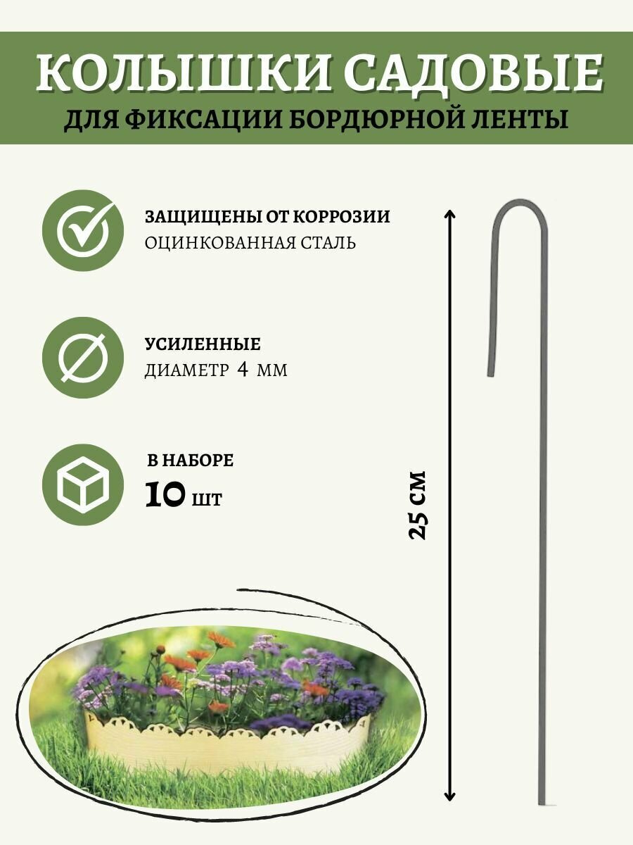 Колышки для бордюрной ленты скобы садовые металлические 25 см 10 шт