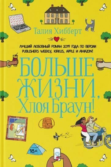 Книга АСТ Больше жизни, Хлоя Браун. Талия Хибберт