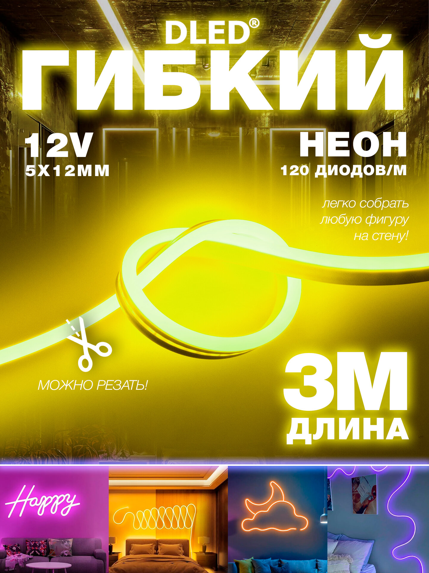 Светодиодный LED неон без блока 12V 120 лед/м размером 12х6мм желтый - 3 метра