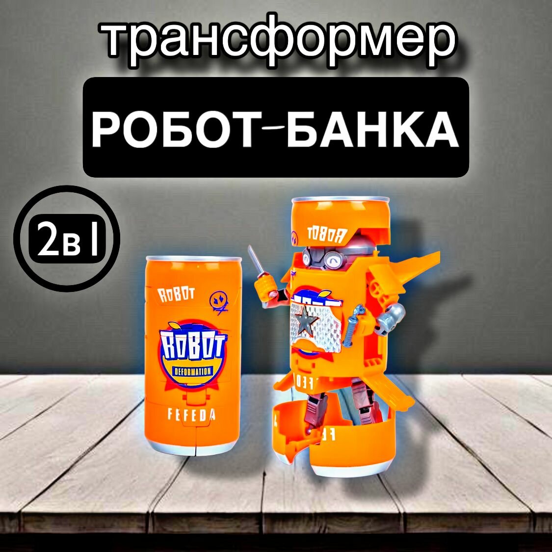 Игрушечный робот