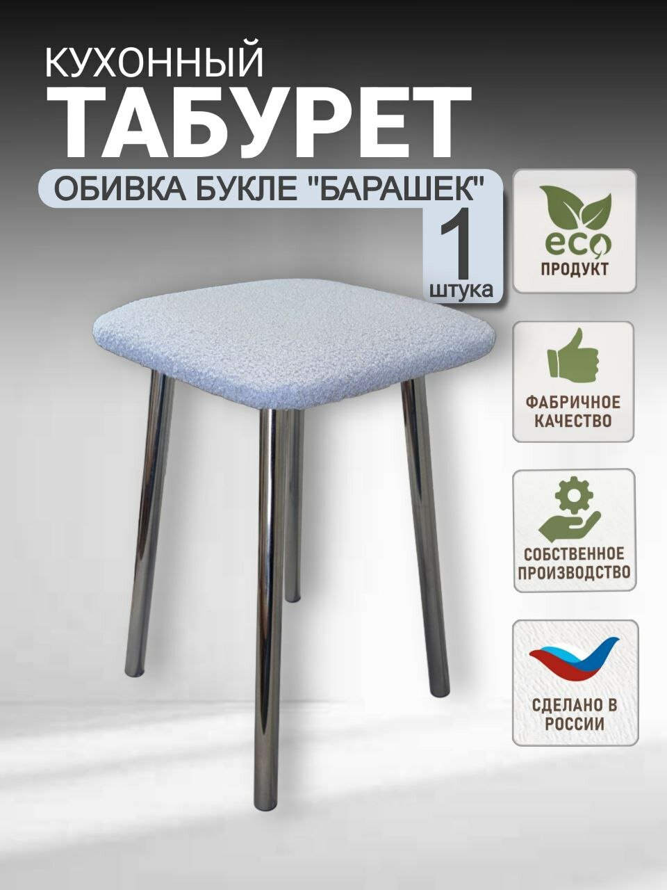 Табурет кухонный, мягкий, букле "Барашек" на хромированных ножках, 1шт.