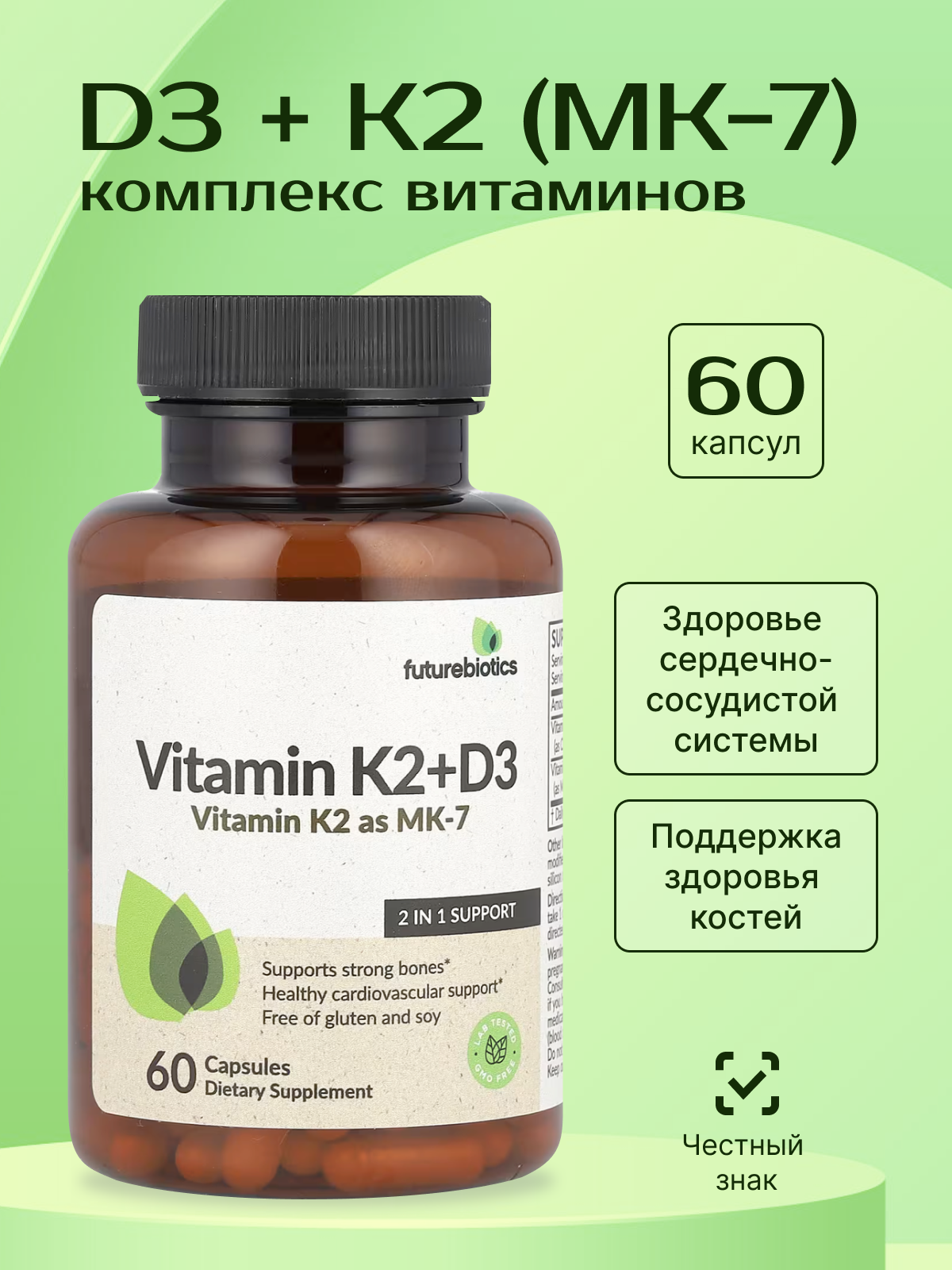 Futurebiotics Витамин D3 + K2, 60 капсул, комплекс для поддержки костей и иммунитета.