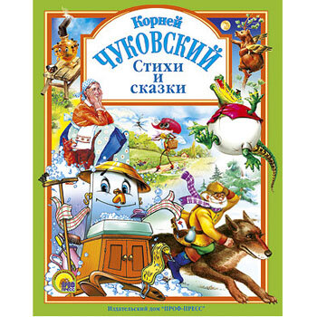 Л. С. Чуковский. Стихи И сказки (зеленая)