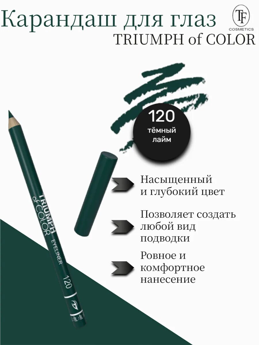 Для глаз TRIUMPH of COLOR eyeliner тон 120 темный лайм