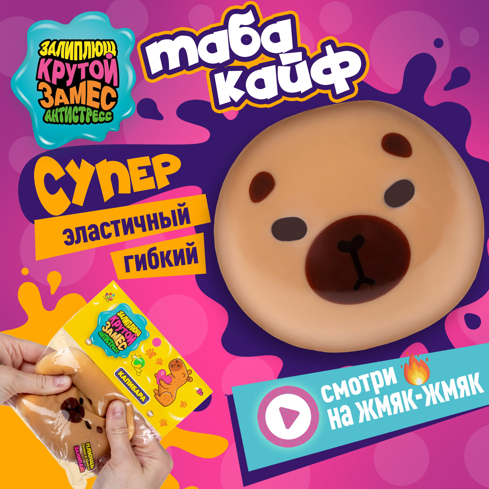 Игрушка-антистресс 1TOY Крутой замес Залиплющ, Капибара, 6 см