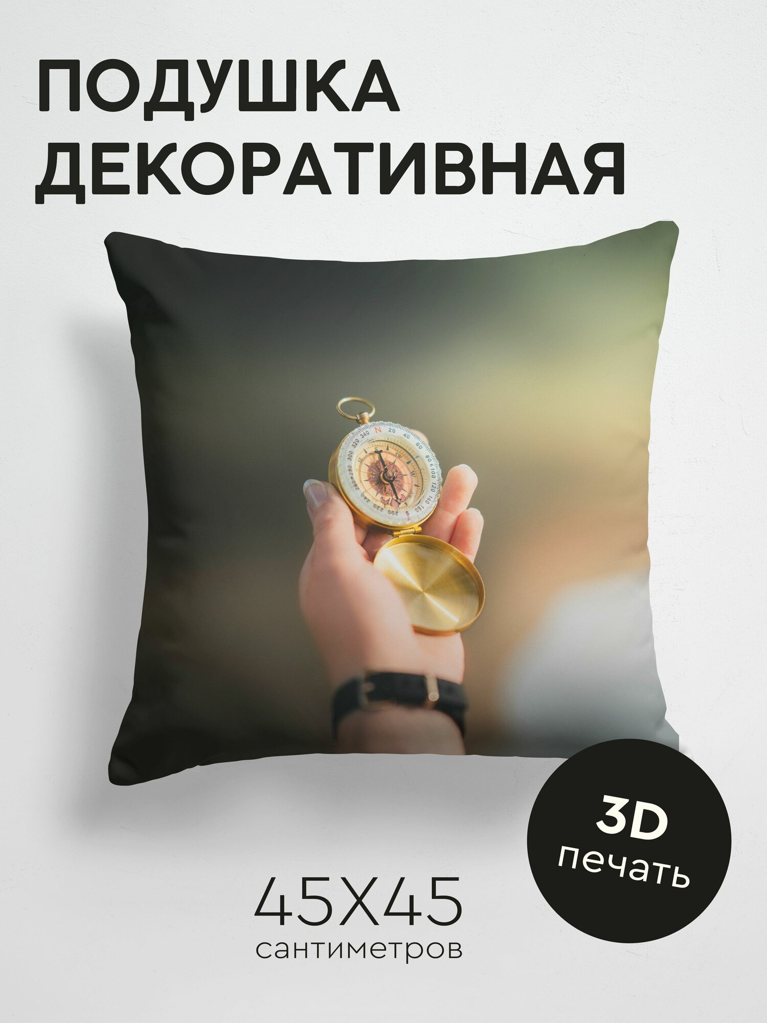 Подушка декоративная, 45x45см / Разное / компас / путешествие / рука / пальцы / фокус