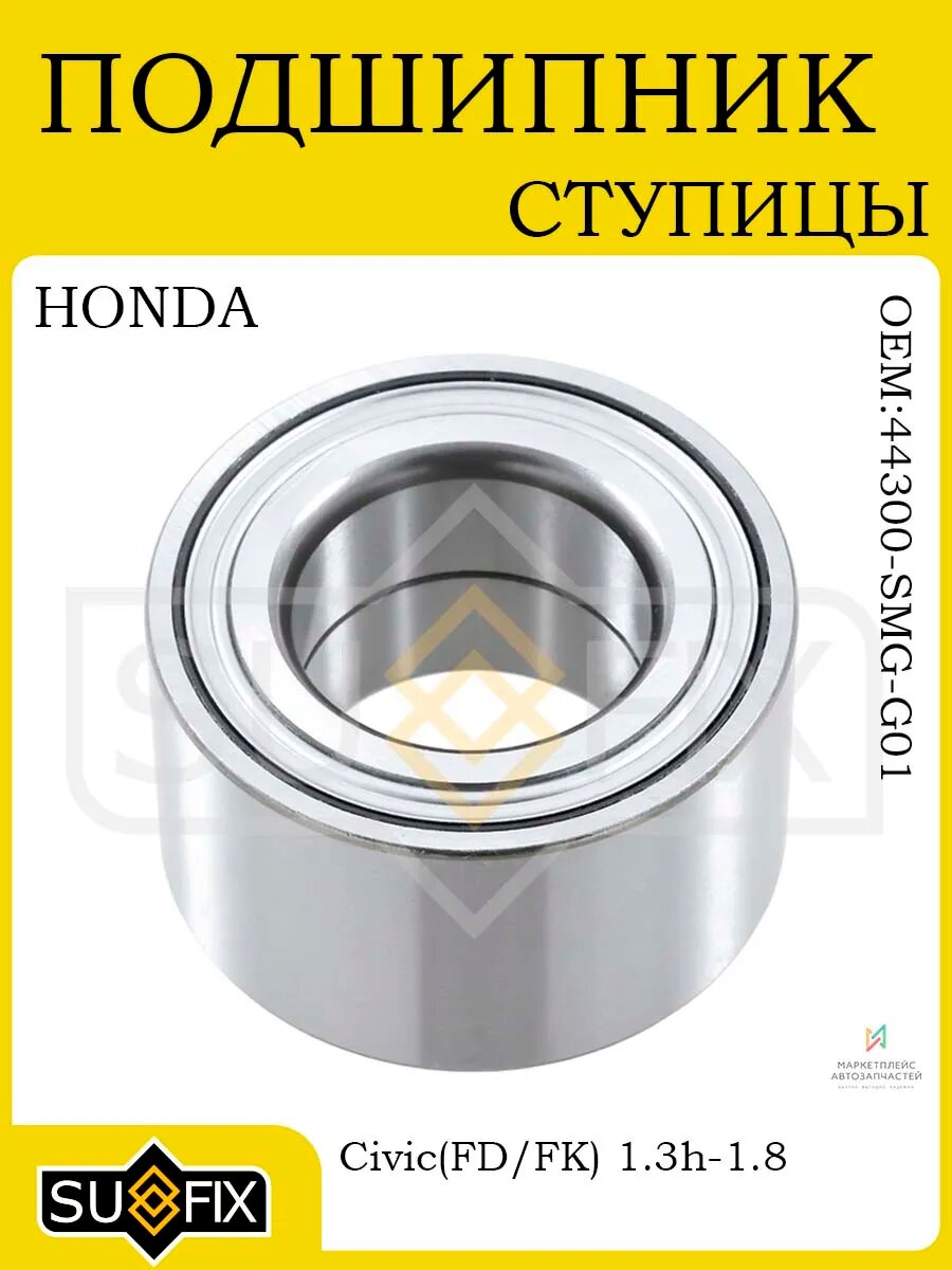 Подшипник ступицы передний для HONDA Civic FD/FK 06>