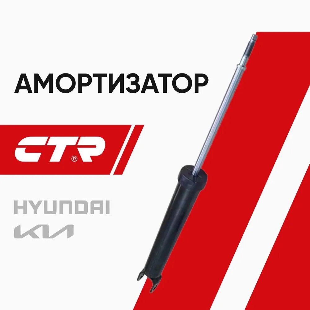 CTR Амортизатор Газовый задний Hyundai Elantra 1.4-2.0л 2007-. i30 / Хендай Элантра 2007-; GY0530G; CYKH333G; 553112H100