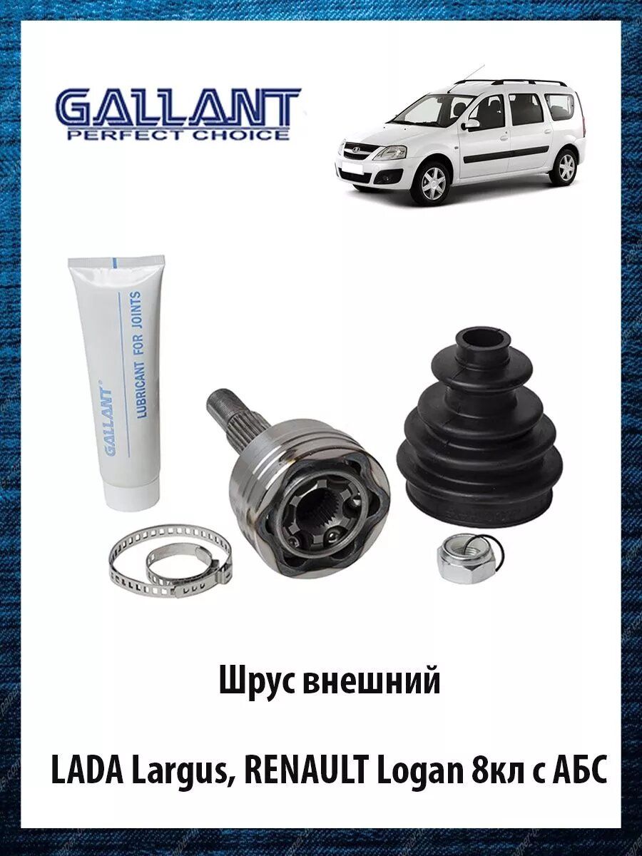 ШРУС внешний Лада Ларгус, Рено Логан 8кл с АБС 8200499304