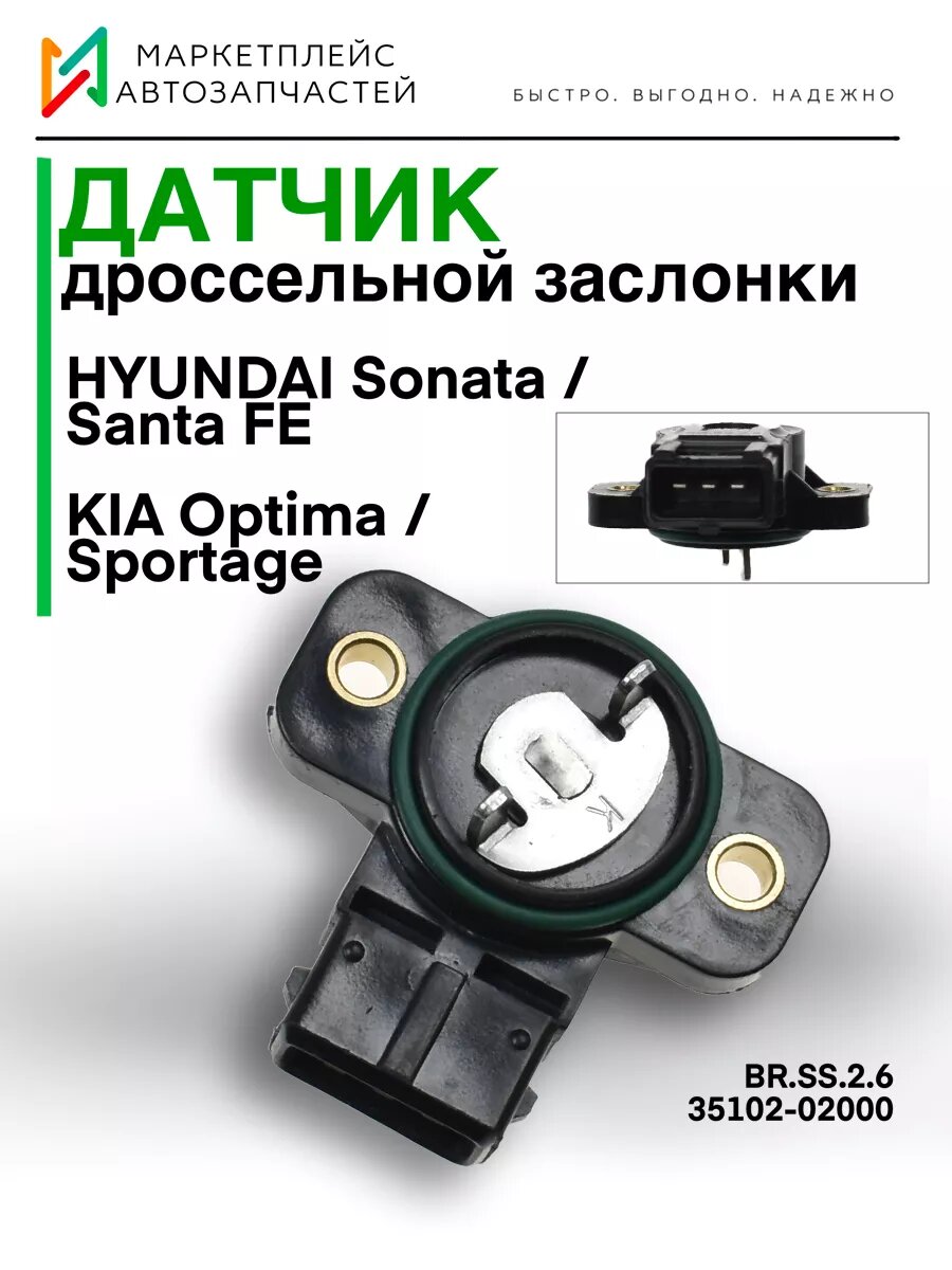 Датчик положения дроссельной заслонки Хендай 35102-02000