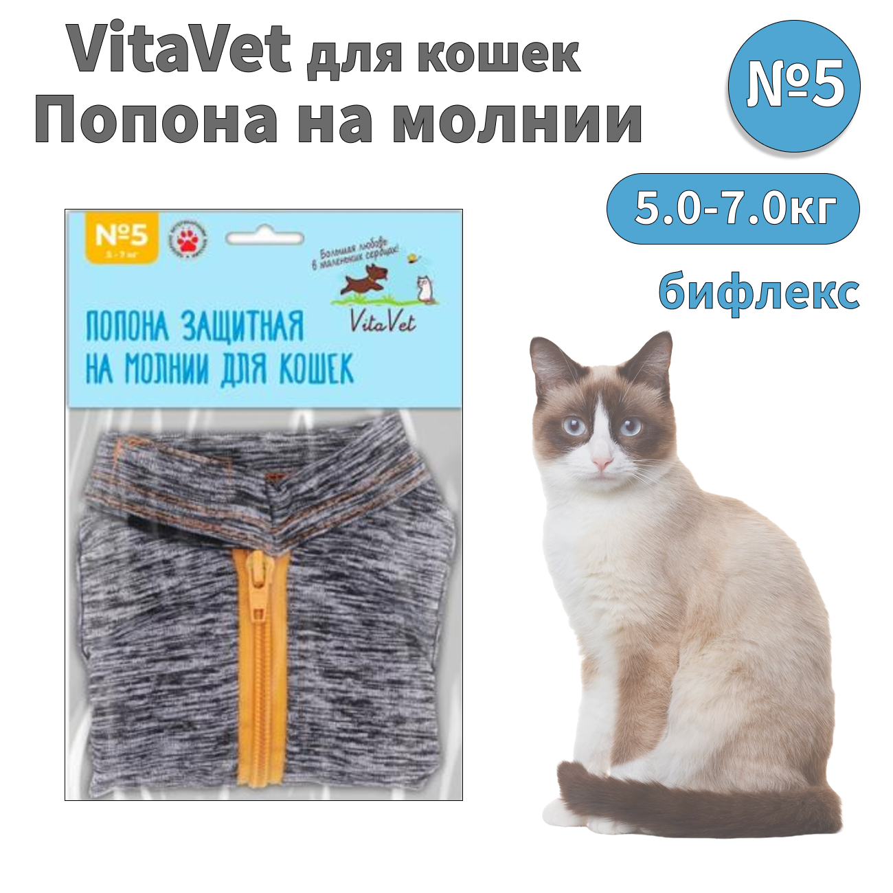 VitaVet Попона защитная на молнии для кошек №5 бифлекс 5.0-7.0кг