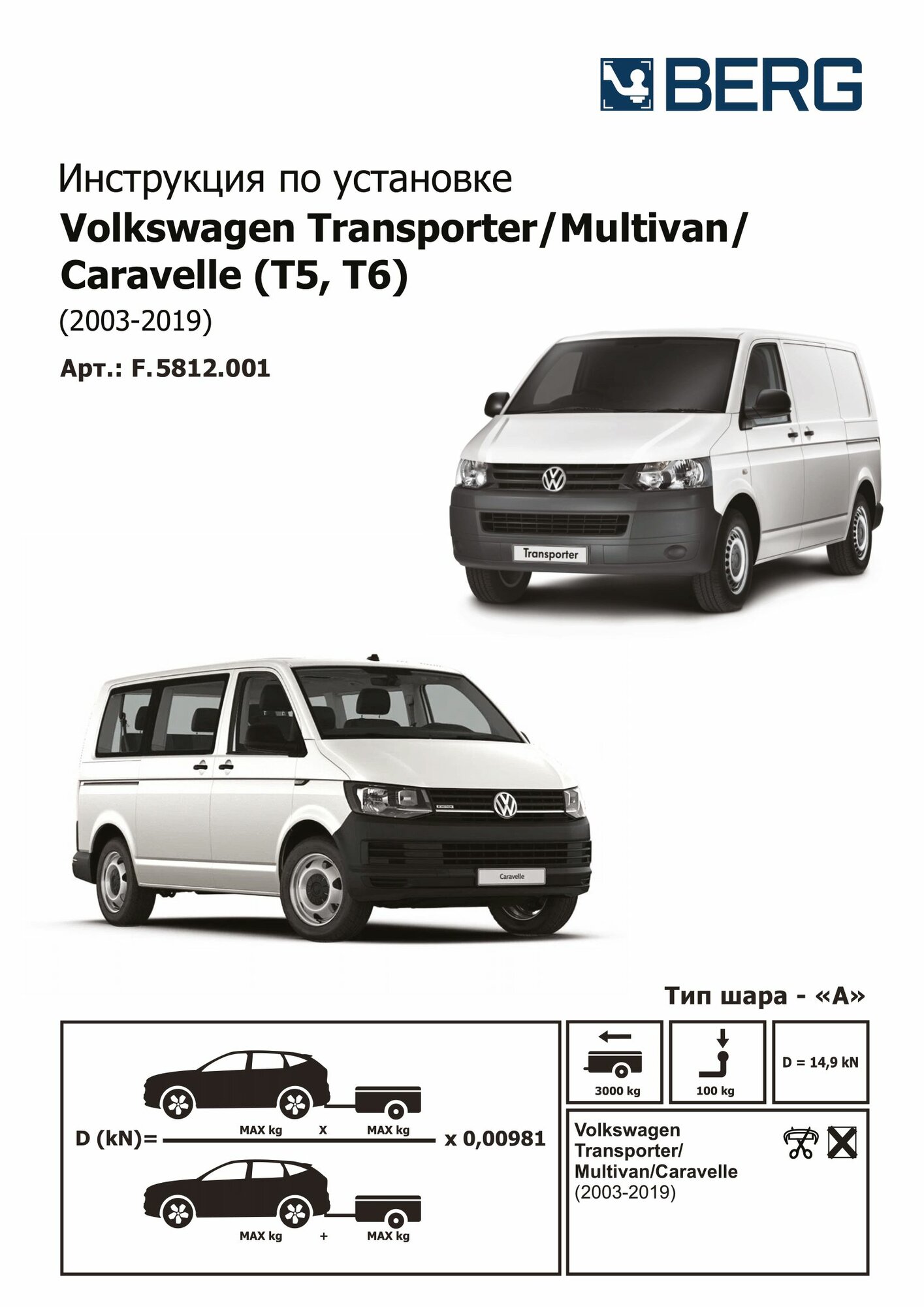 Фаркоп для Volkswagen Transporter / Multivan / Caravelle (Т5, Т6) (с 2003-2019 г.), шар A, 3000/100 кг.