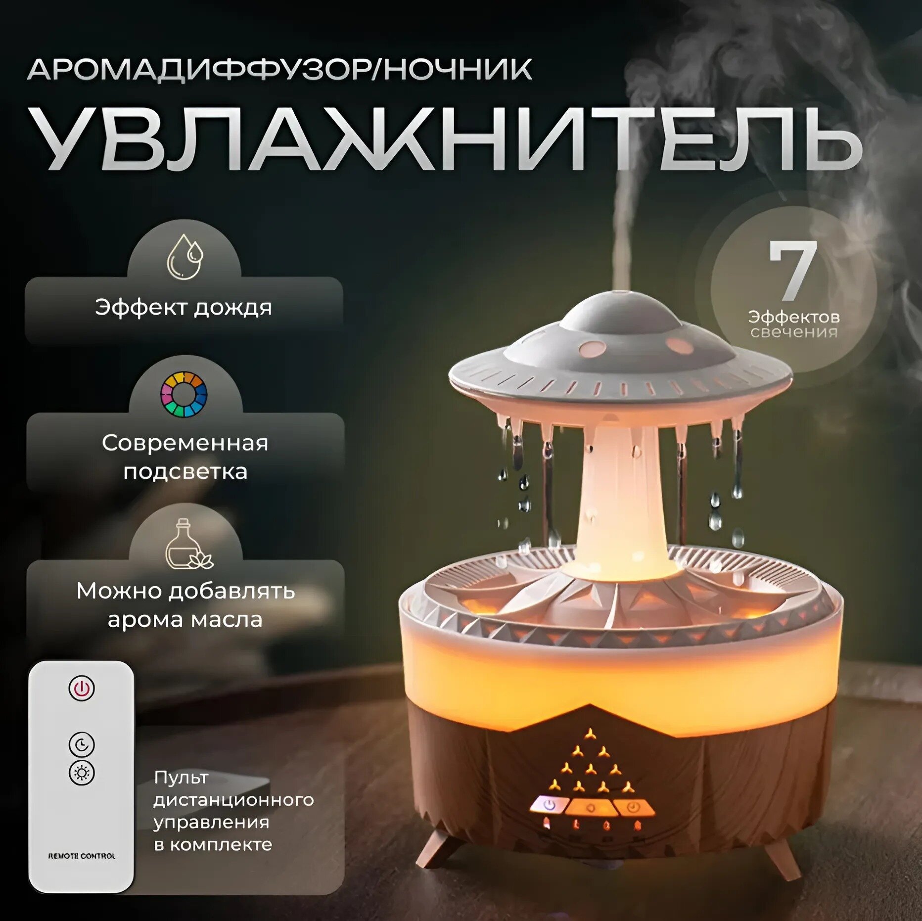 Увлажнитель воздуха " Гриб "с эффектом дождя, аромадиффузор