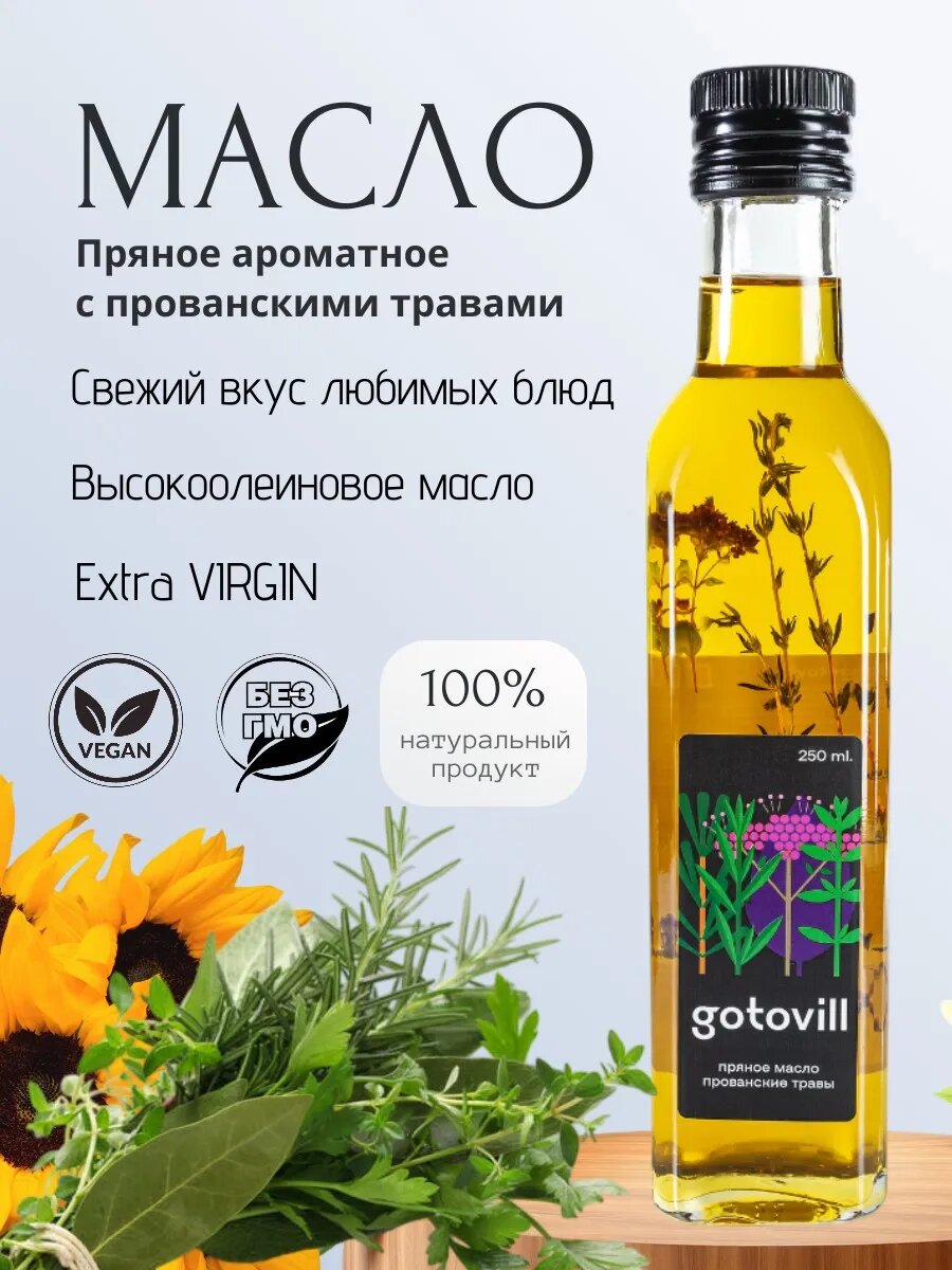 Подсолнечное пряное ароматное масло с прованскими травами