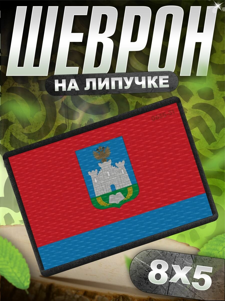 Шеврон на липучке нашивка на одежду Флаг Орловской области