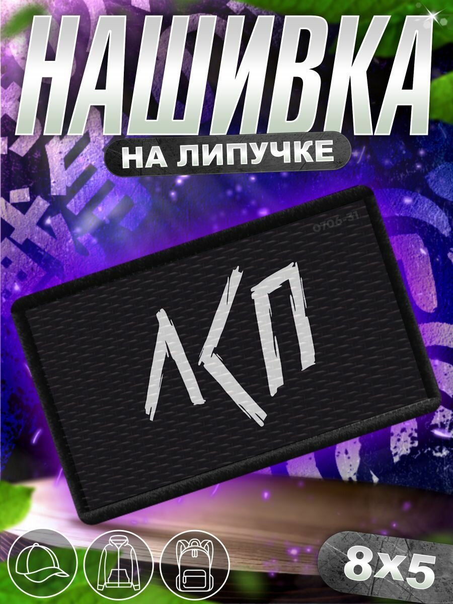Шеврон на липучке нашивка на одежду ЛСП Музыкант Репер