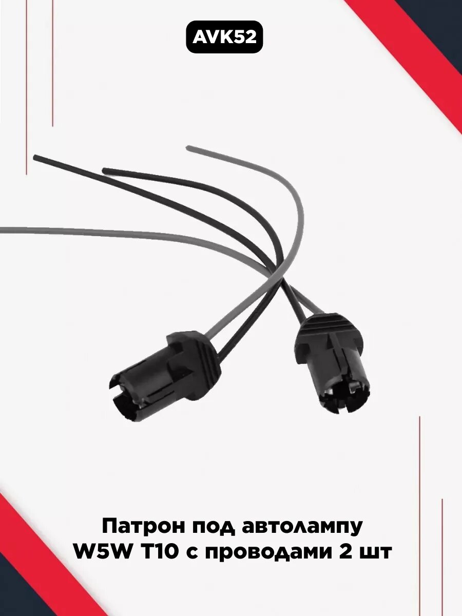 Патрон под автолампу W5W T10 с проводами 2 шт