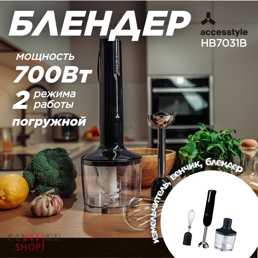 Блендер погружной Accesstyle HB7031B