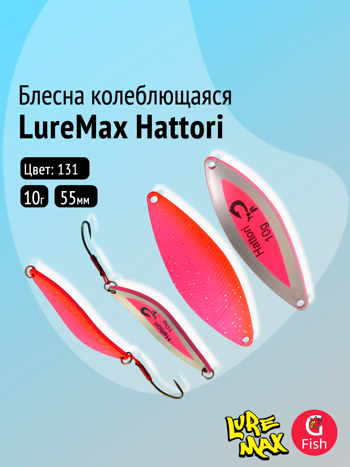 Блесна колеблющаяся LureMax Hattori, 55 мм, 10 г,131
