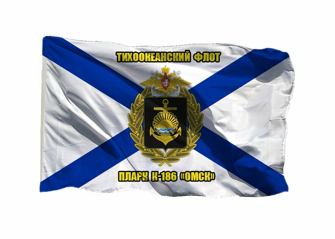 Флаг пларк К-186 Омск Тихоокеанский флот ТОФ 90х135 см на шёлке для ручного древка