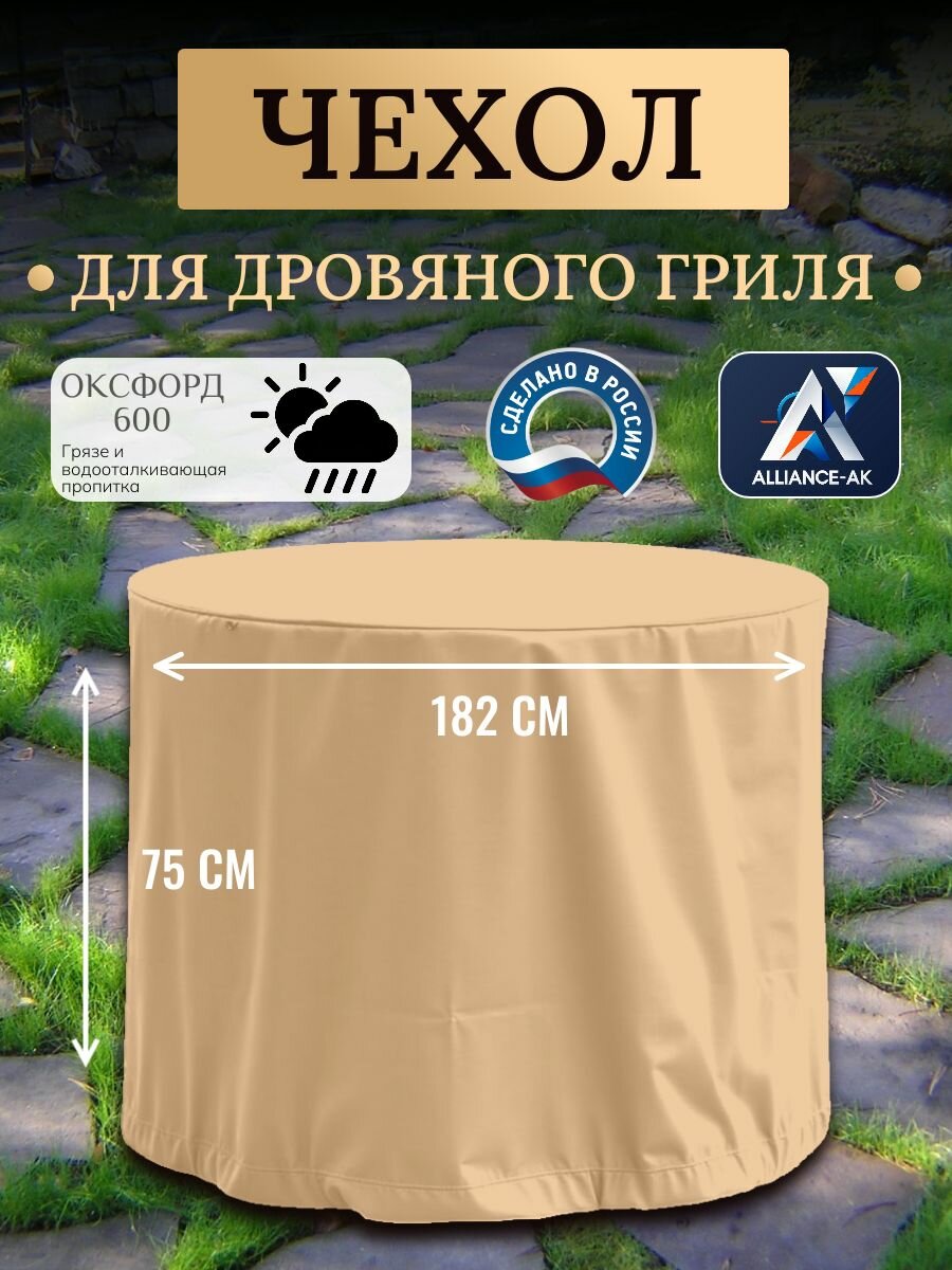 Чехол для дровяного гриль-стола 182х75 см, Оксфорд 600, бежевый