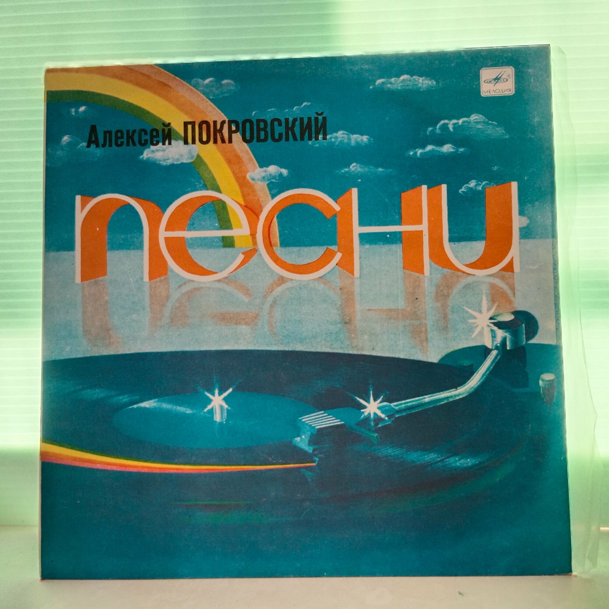 Алексей Покровский - Русские Народные Песни / Старинные Романсы (1LP Мелодия, СССР 1984, VG/EX)