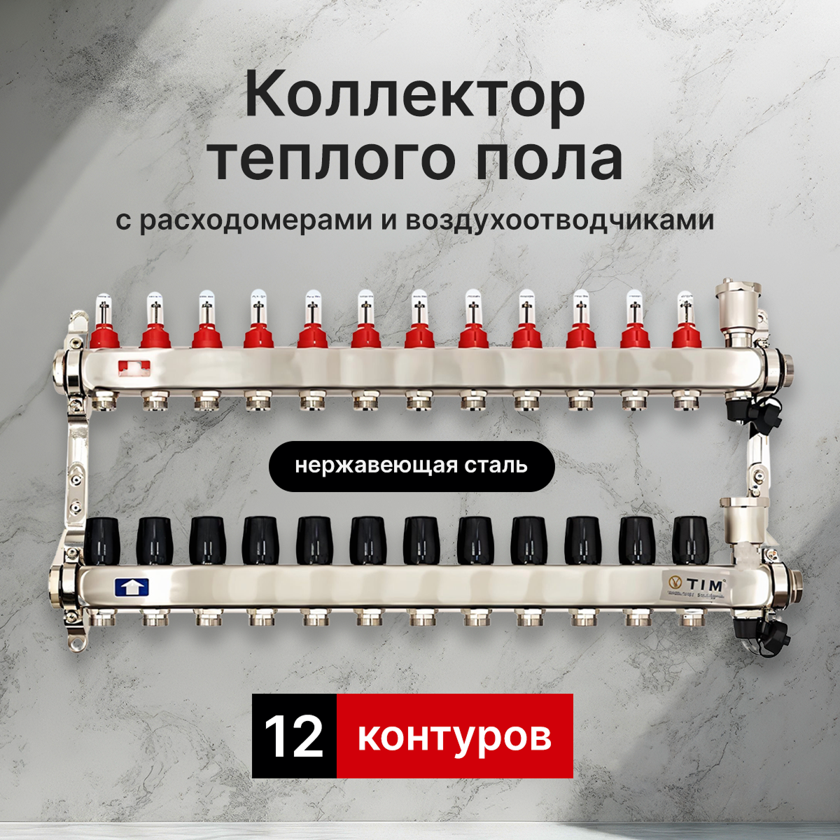 Коллекторная группа с расходомерами TIM KCS5012 из нержавеющей стали для теплого пола 12 контуров