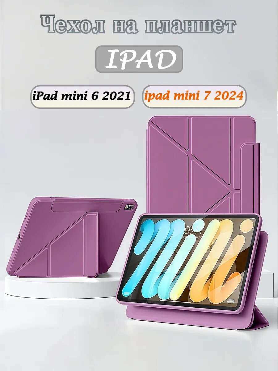 Чехол для iPad mini 7 8.3" (2024)/iPad mini 6 8,3" (2021), Y-образная подставка с тройным складыванием, поворот на 720