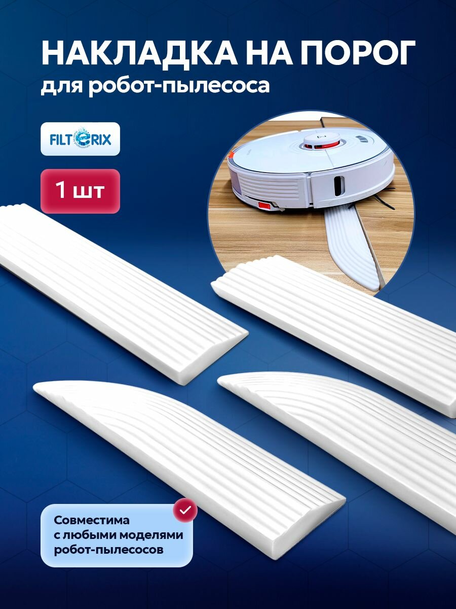 Порог, рампа, пандус на порог для робот-пылесоса