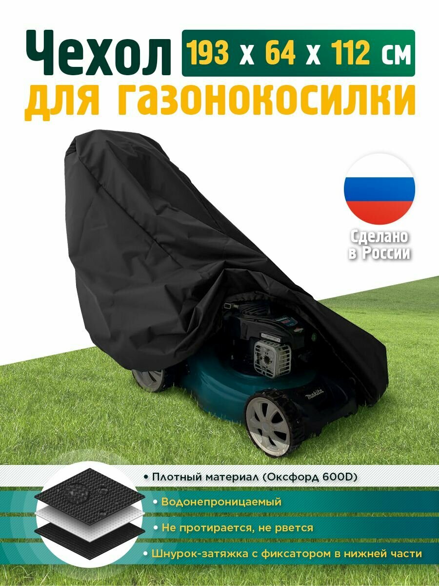 Чехол для газонокосилки, JEONIX, водонепроницаемый, 193х64х112 см (Оксфорд 600) черный