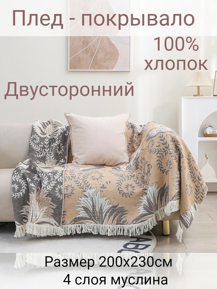 Плед-покрывало "Муслин", 200x230 см, хлопок, двухсторонний, с бахромой
