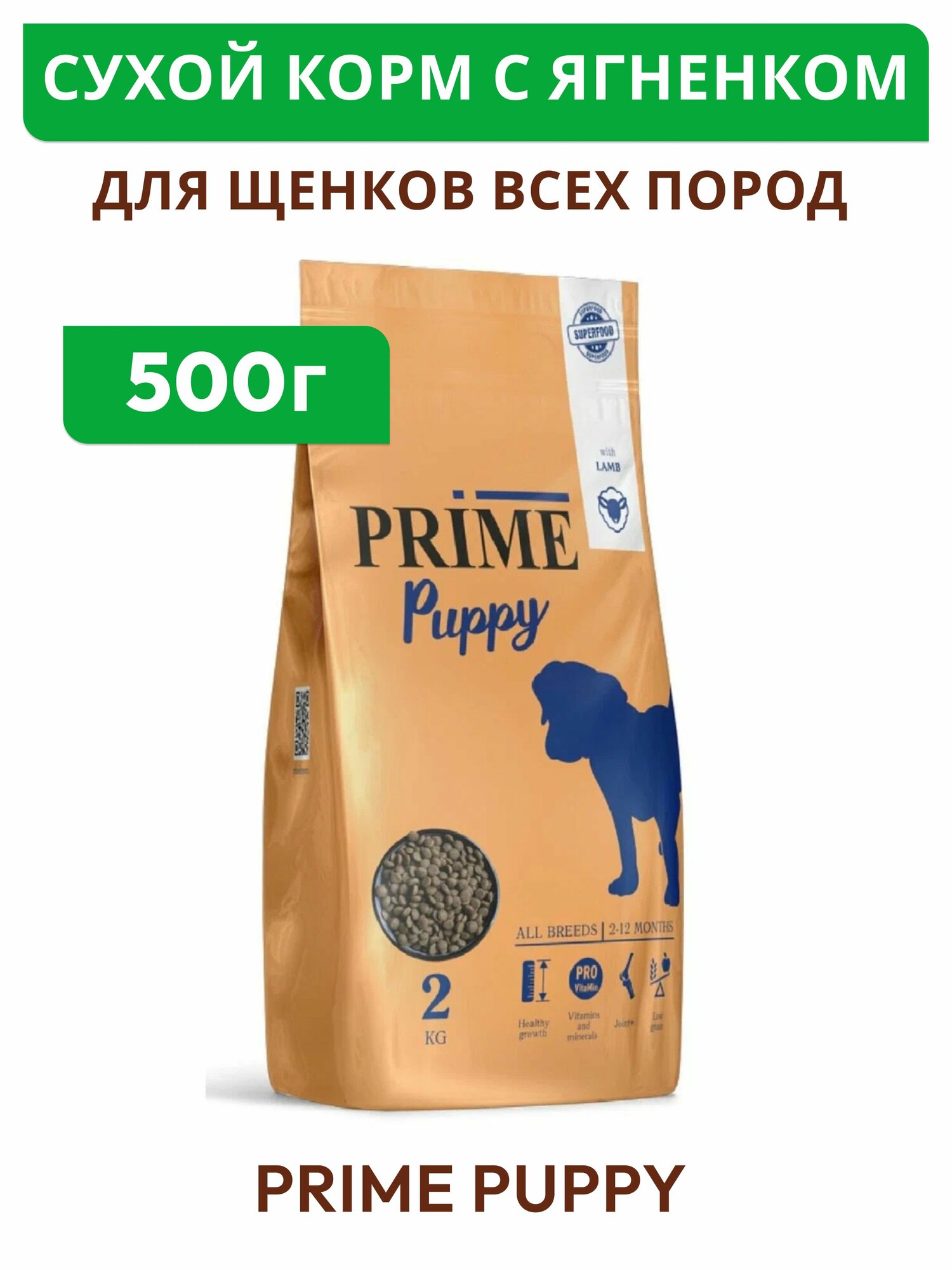 Сухой корм PRIME PUPPY для щенков всех пород с ягненком 500гр
