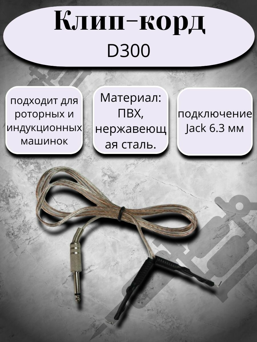 Клип-корд "Dragonhawk" -- D300, для тату-машинки, длина 1.8 м