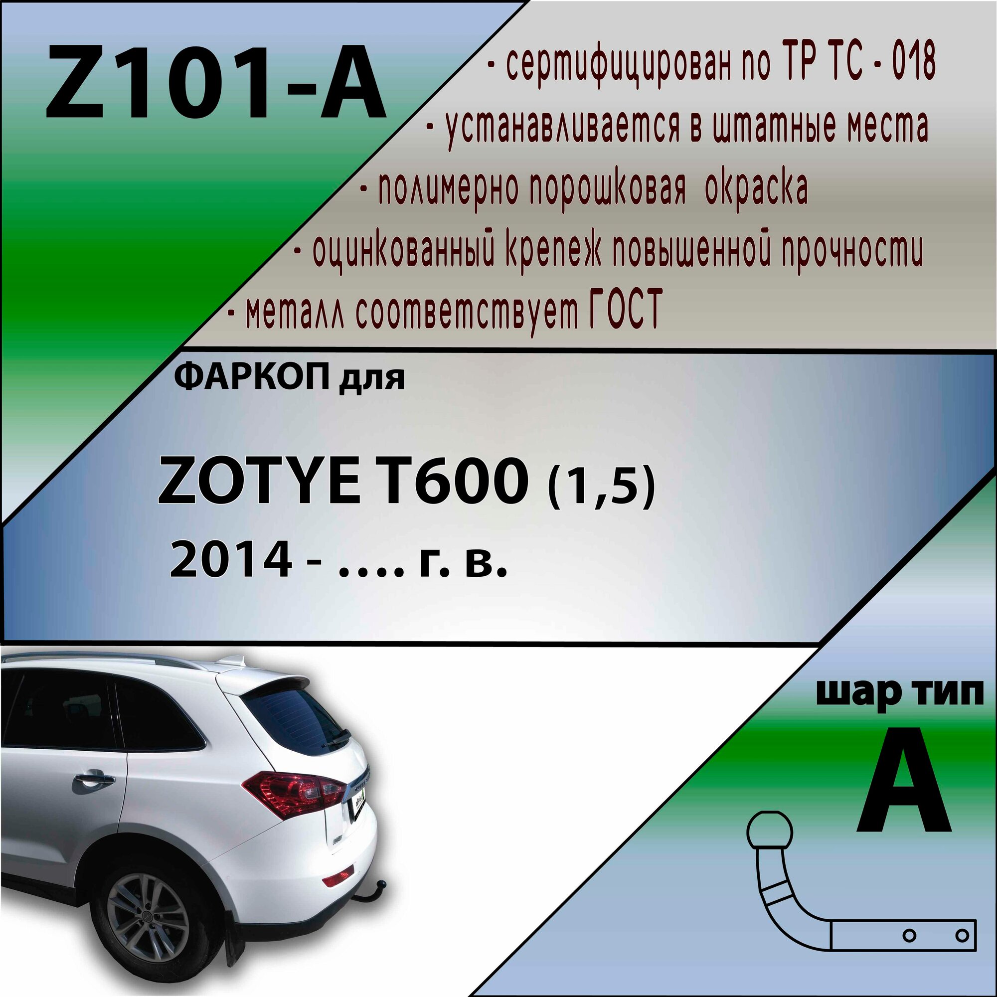 Фаркоп для Зоти Т600 (внедорожник) / ZOTYE T600 (1,5), Лидер+ (2014 - Н. В)