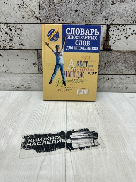 Субботина Л. Словарь иностранных слов для школьников. У-Фактория 2000