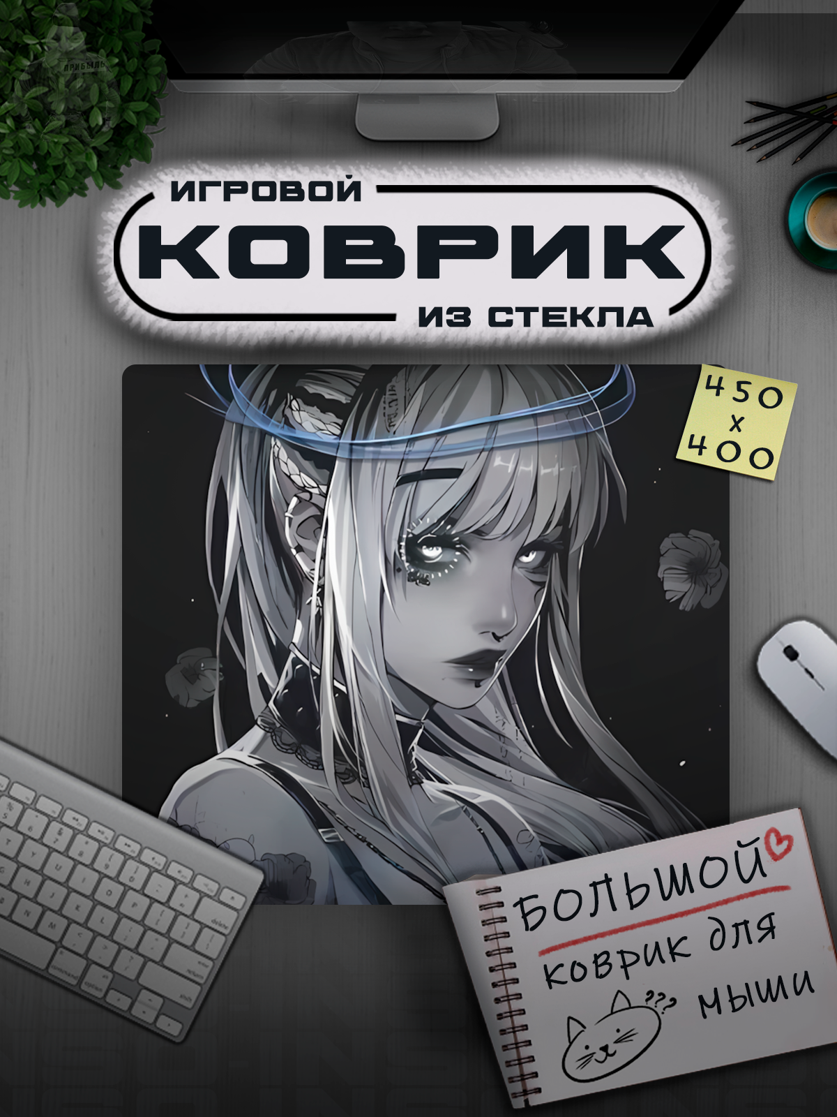 Коврик для мышки 450x400. ANIME. Стеклянный коврик для мыши