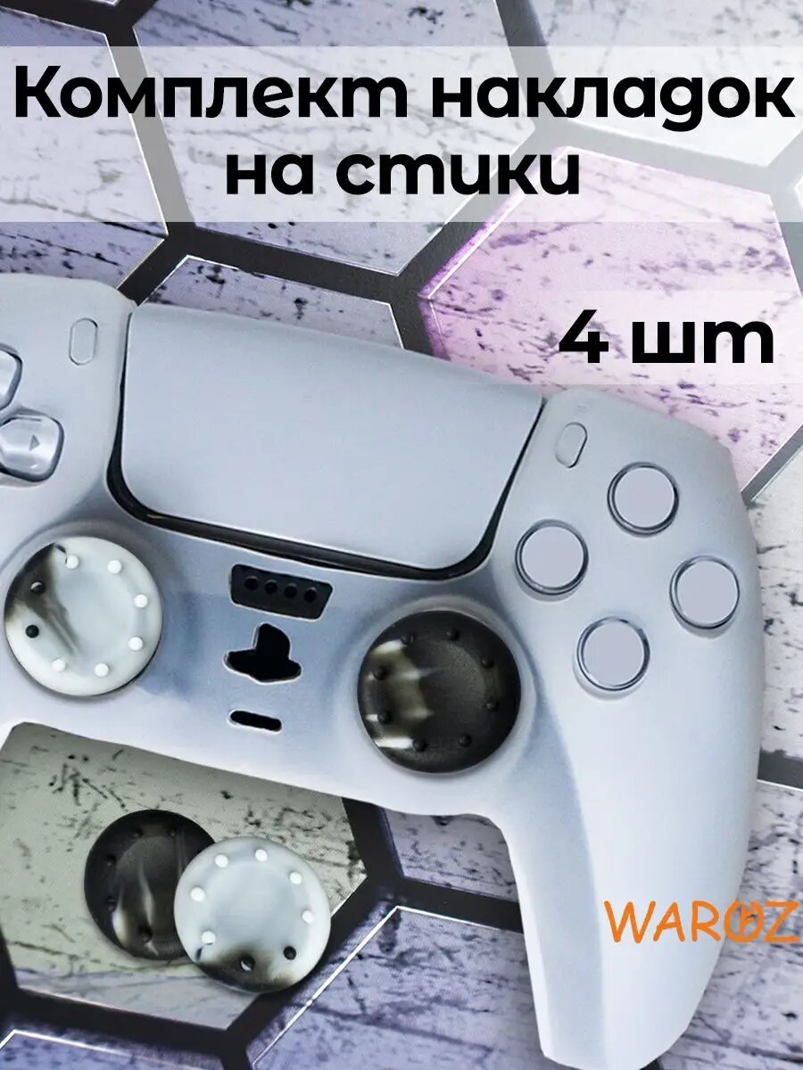 Накладки на стики PlayStation 5 PS4 PS3 XBox, 4шт с массажным эффектом