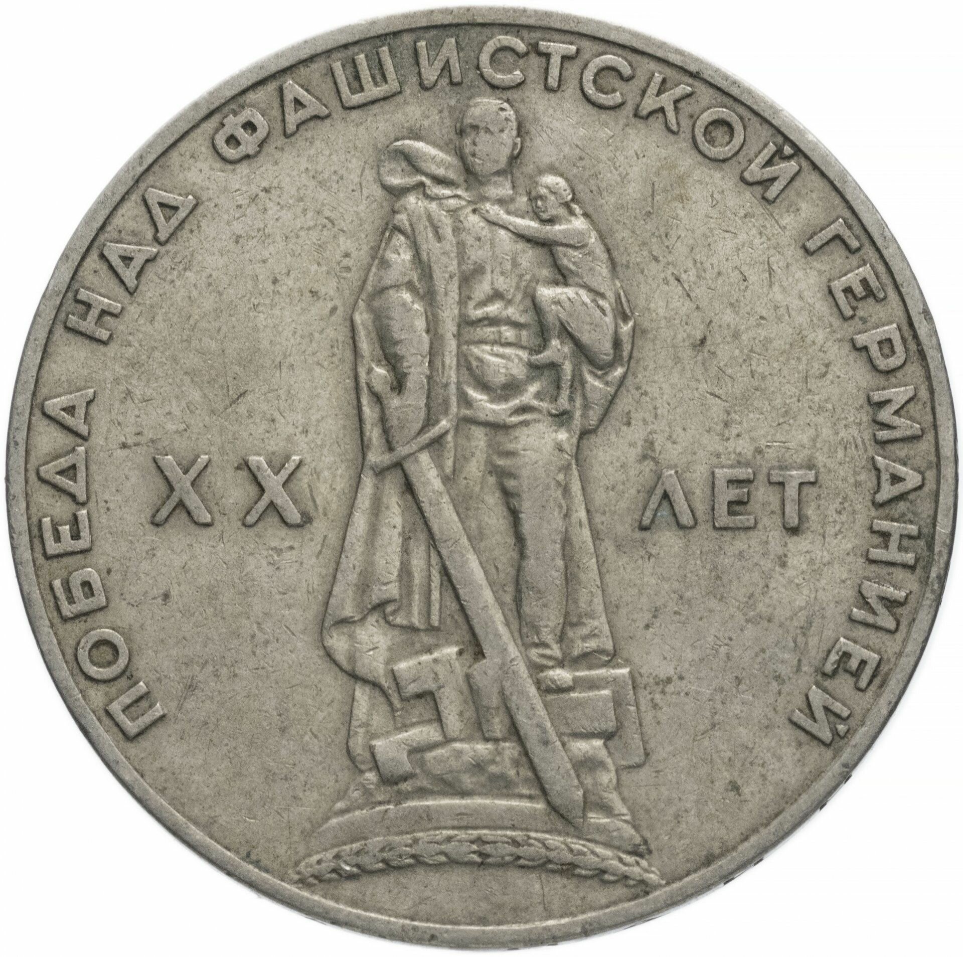 1 рубль 1965 20 лет Победы над фашистской Германией в ВОВ сохранность VF XF