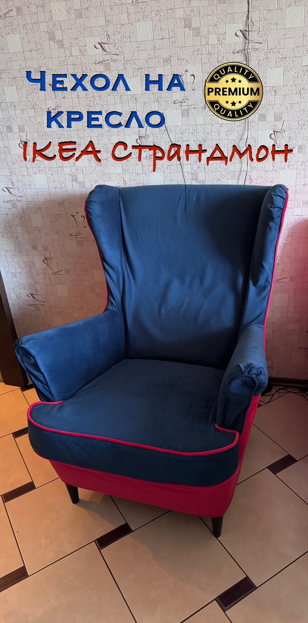 Чехол на кресло STRANDMON Страндмон Цвет Темно синий и Красный "Велюр Антикоготь"